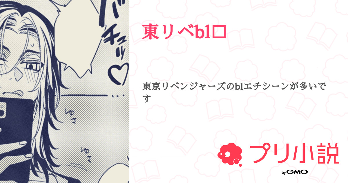 東リベbl🔞 - 全27話 【連載中】（ぱあさんの小説） | 無料スマホ夢小説ならプリ小説 byGMO